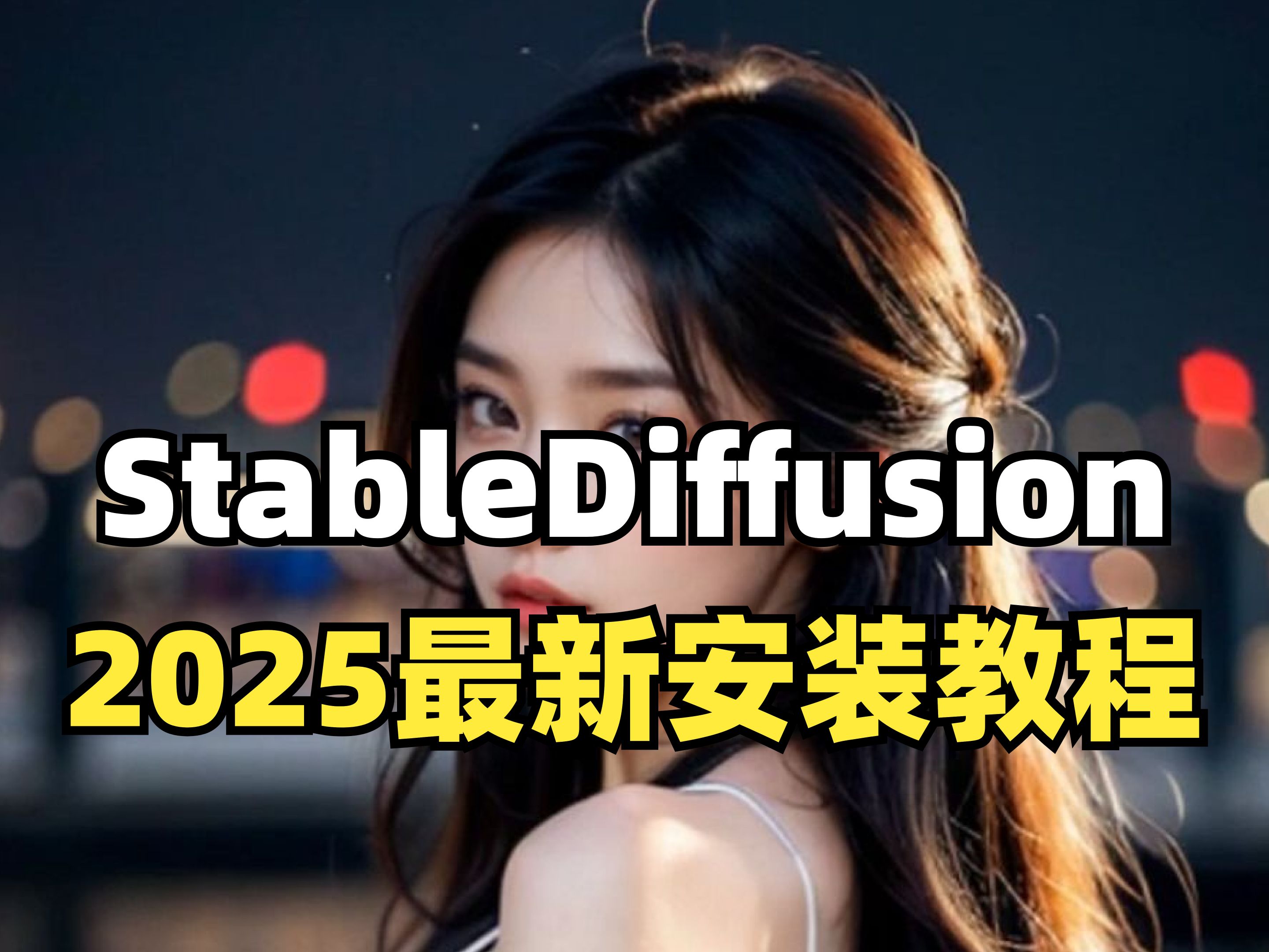 【2025最新版整合包】最新StableDiffusion汉化安装包安装教程 一键安装 永久使用（附安装包下载）！有手就行~永久使用！SD下载 - 视频下载 Video Downloader