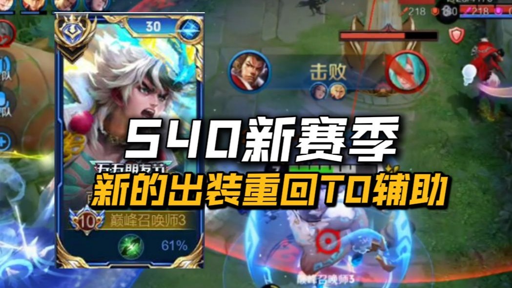 吃尽版本红利，S40新赛季全新出装张飞稳稳T0！-益达兄弟辅助教学-益达兄弟辅助教学-哔哩哔哩视频