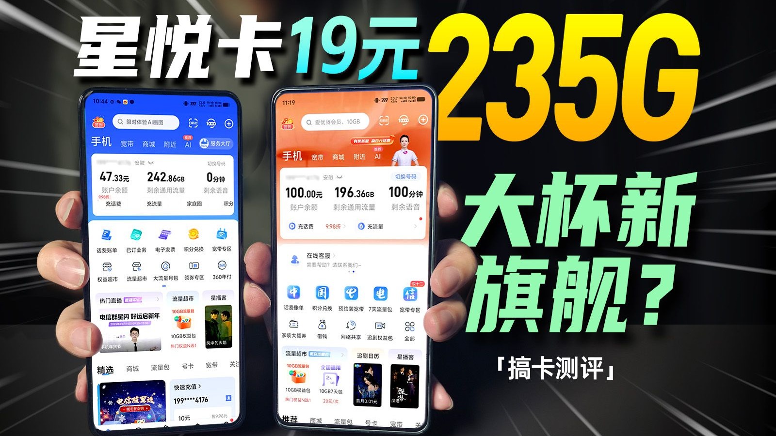 再次进化！19元235G+100分钟流量卡含金量再度拉高，到底强在哪儿？2025流量卡推荐|电信流量卡|联通流量卡|移动流量卡|19元长期流量卡-搞卡评测室-搞卡评测室-哔哩哔哩视频
