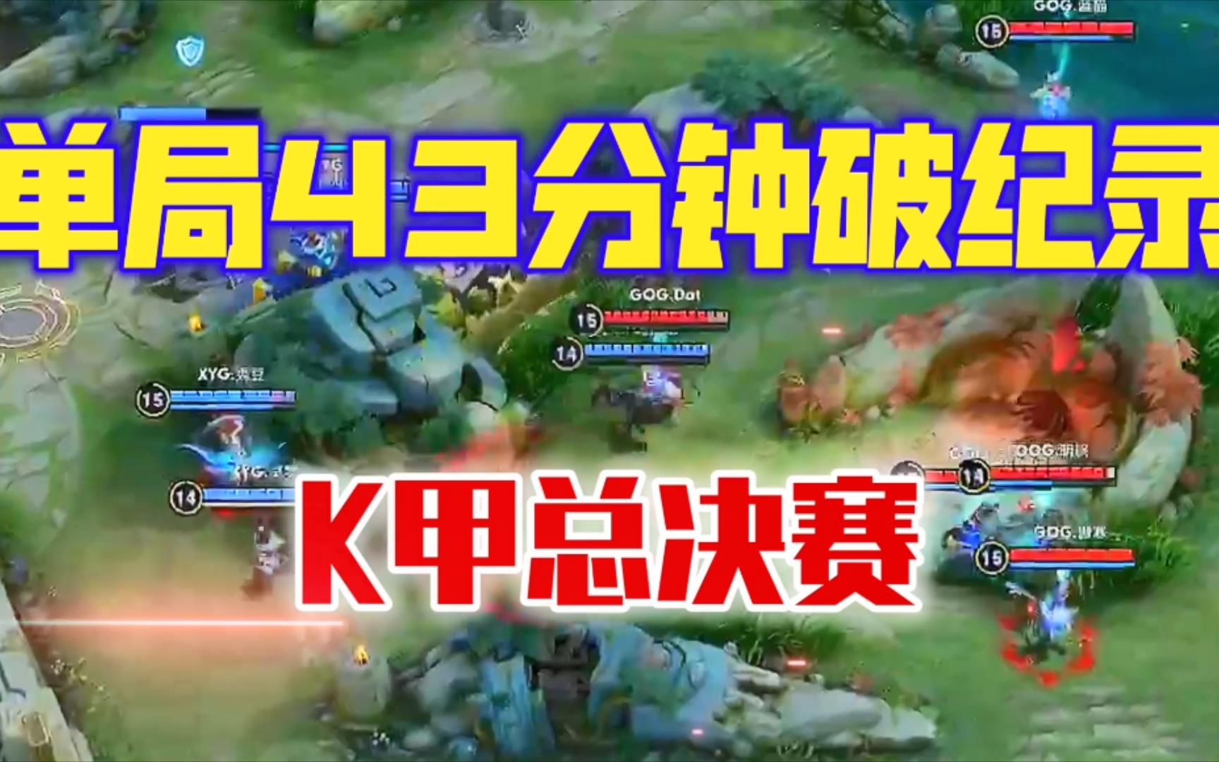 K甲总决赛两队“互啄”？XYG中野齐露视野，GOG不卡兵线..._哔哩哔哩_bilibili