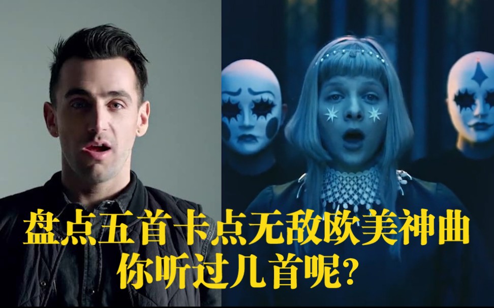 盘点节奏感超强的5首欧美神曲,最后一首直接封神,你听过几首呢 巧克力味的小妮子 音乐 哔哩哔哩视频