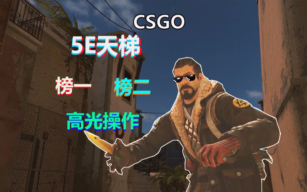 【CS：GO】5E天梯排行榜前二名 究竟有多厉害?_哔哩哔哩_bilibili