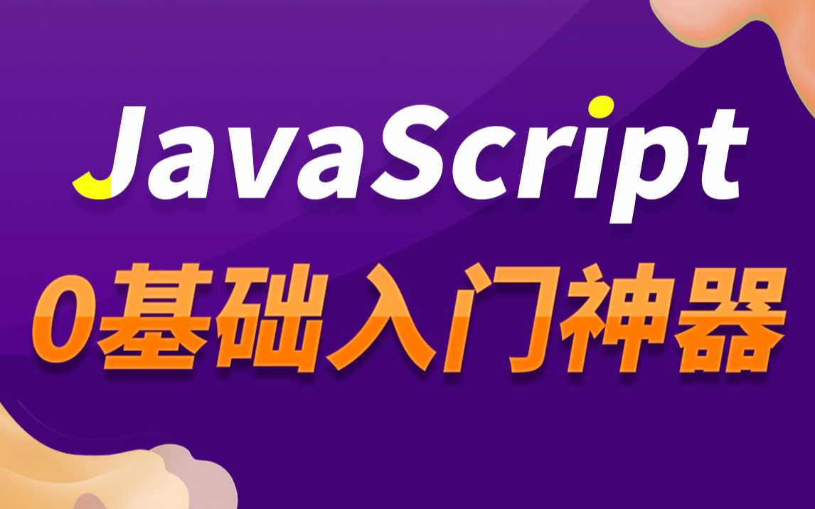 黑马程序员javascript全套教程,web前端必学的js教程,零基础入门javascript哔哩哔哩bilibili
