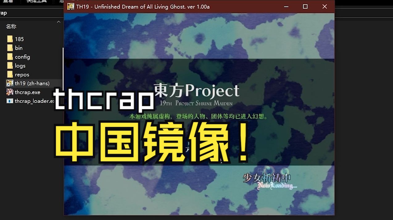 一分钟教你配置启用thcrap中国镜像站！速度比官方更快？-白倉カナ-白倉カナ-哔哩哔哩视频