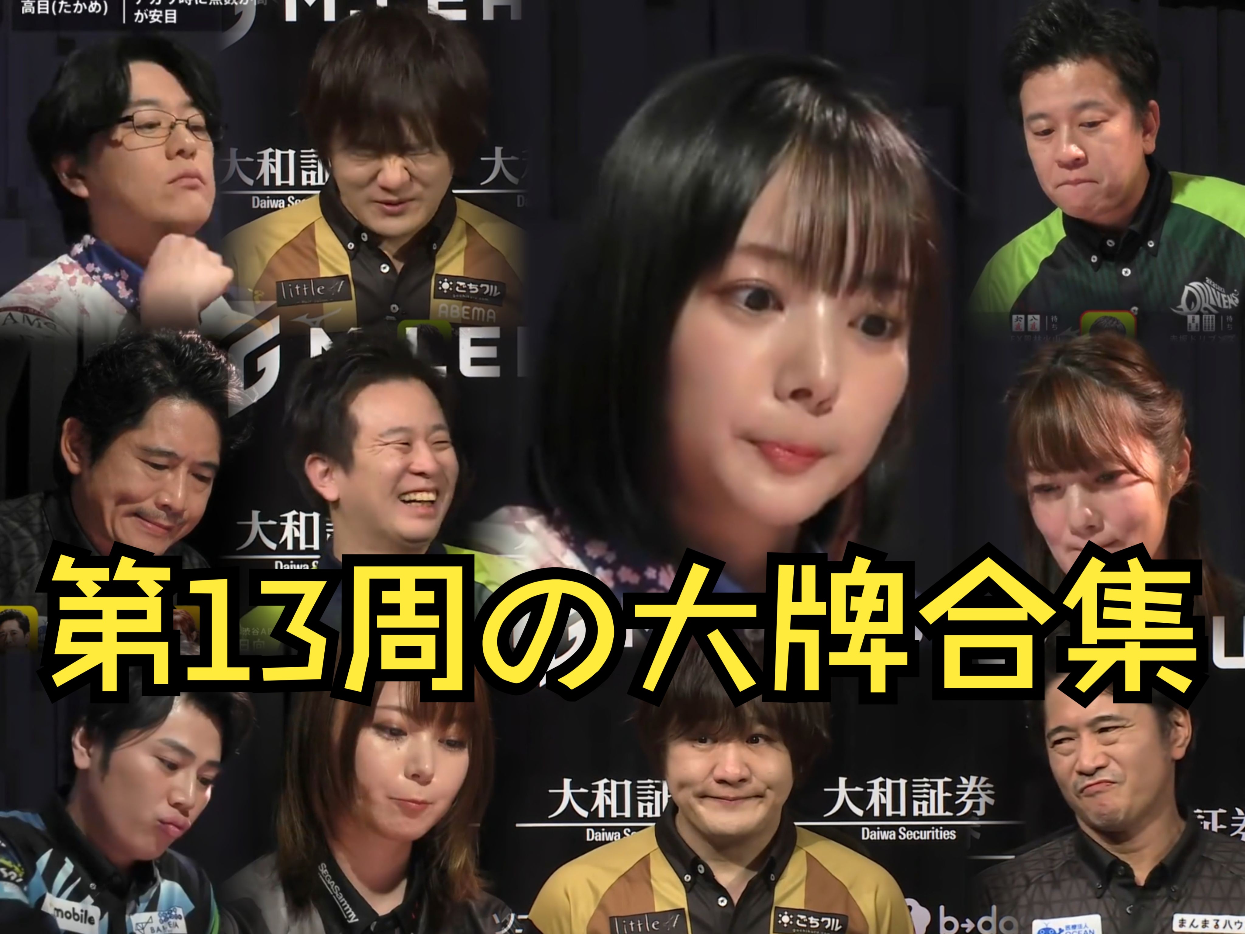 【MLeague】门清混一色含量过高！第13周の大牌合集！-毛球TwT-毛球TwT-哔哩哔哩视频