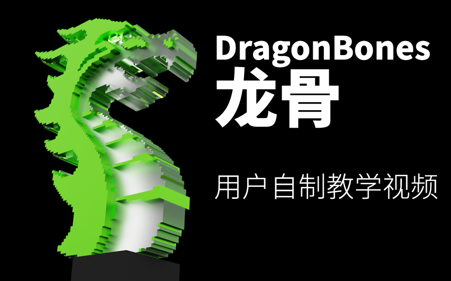 DragonBones 用户自制实例教程_哔哩哔哩_bilibili