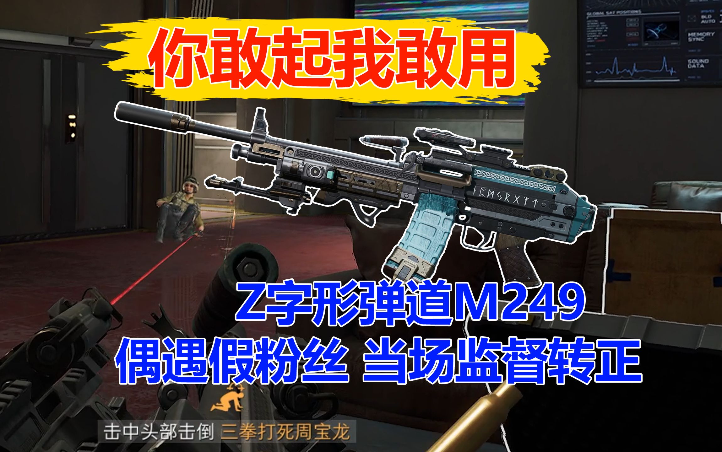 你敢起我敢用 Z字形弹道M249 偶遇假粉丝监督转正【三角洲行动】-战术级子轩-战术级子轩-哔哩哔哩视频