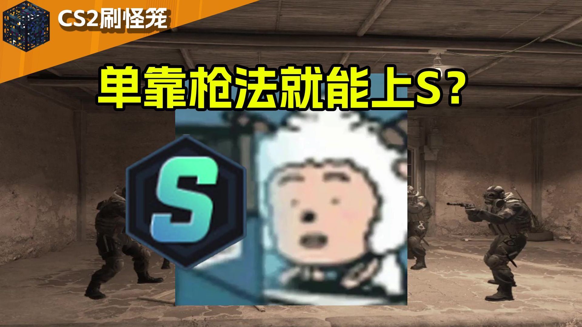 【神人TV】B+水友在系统练枪后单靠枪法上S，不说段位真以为是...-CCE-CS2-CCE-CS2-哔哩哔哩视频