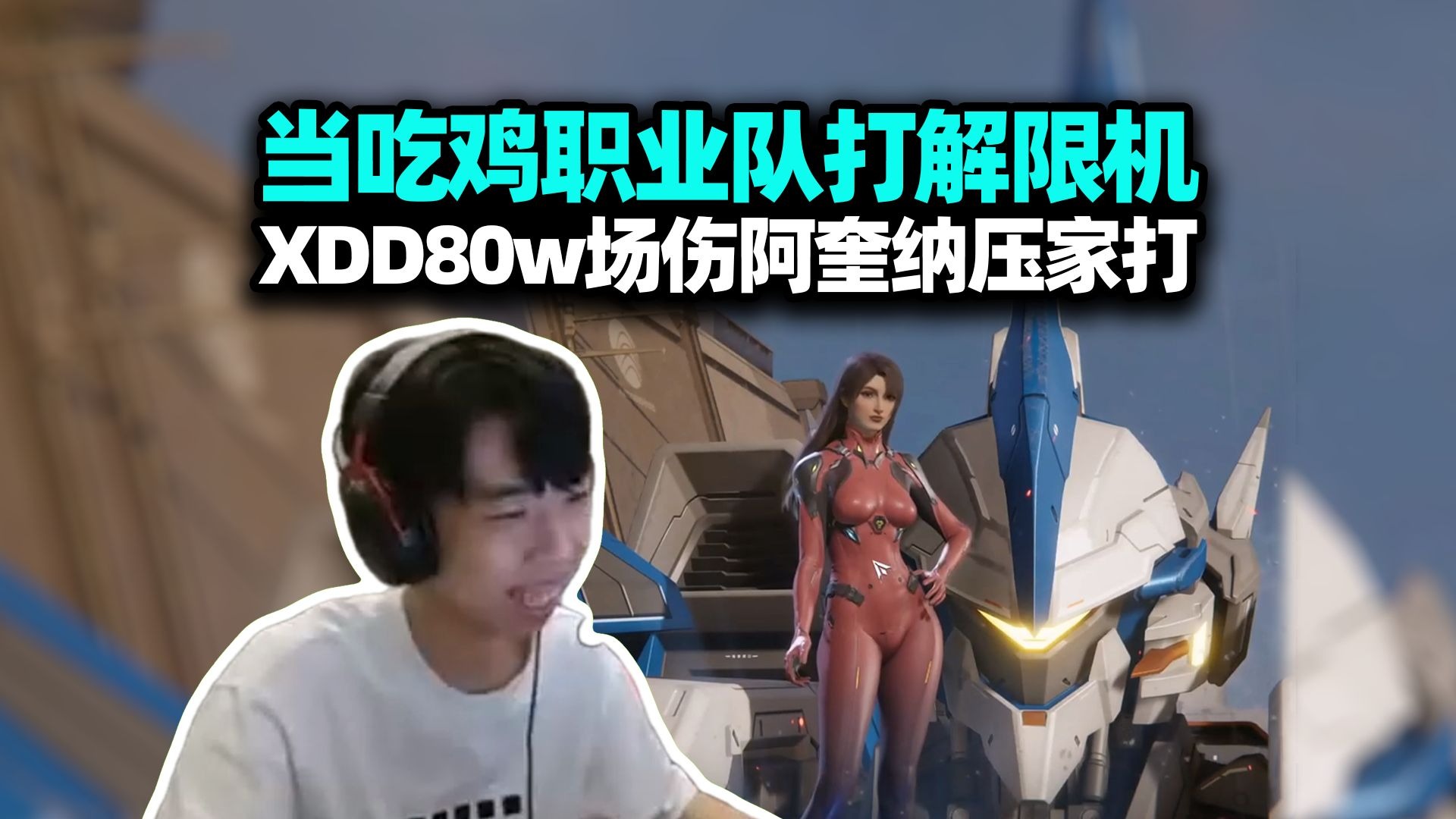 XDD带PeRo队打解限机 阿奎纳爽滋80w伤害 压家打对面出都出不来！-小叮当频道-小叮当频道-哔哩哔哩视频