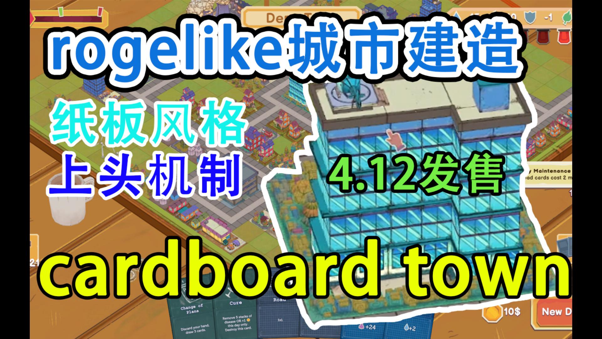 卡牌+城市建造，来建一座纸板小镇【Cardboard Town 纸板箱小镇】Demo试玩