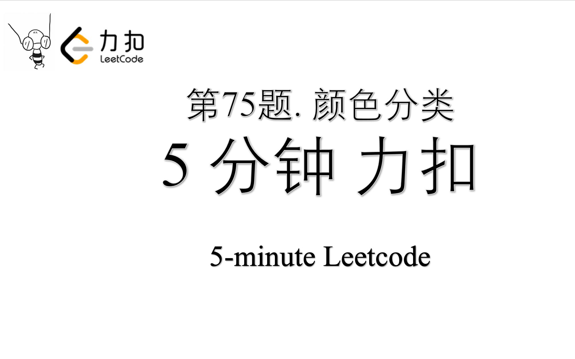 力扣 Leetcode 75 颜色分类 Python算法 Leetcode 算法刷题 第74题 时间37 极简代码 算法讲解 清晰易懂哔