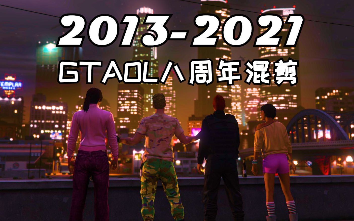 GTAOL八周年混剪【2013-2021】_哔哩哔哩_bilibili