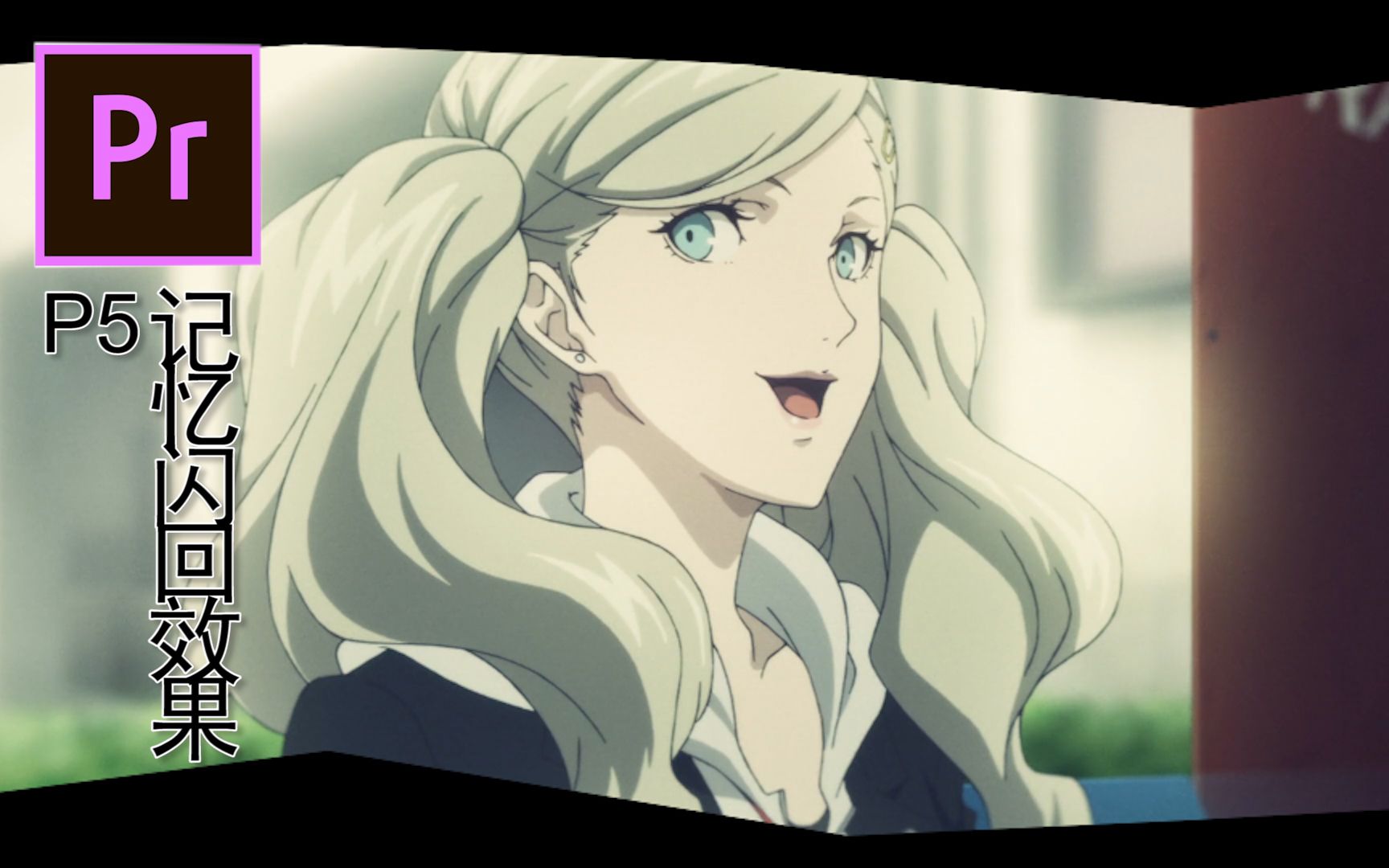 【pr/技巧分享】如何做出P5中的记忆闪回转场效果_哔哩哔哩_bilibili