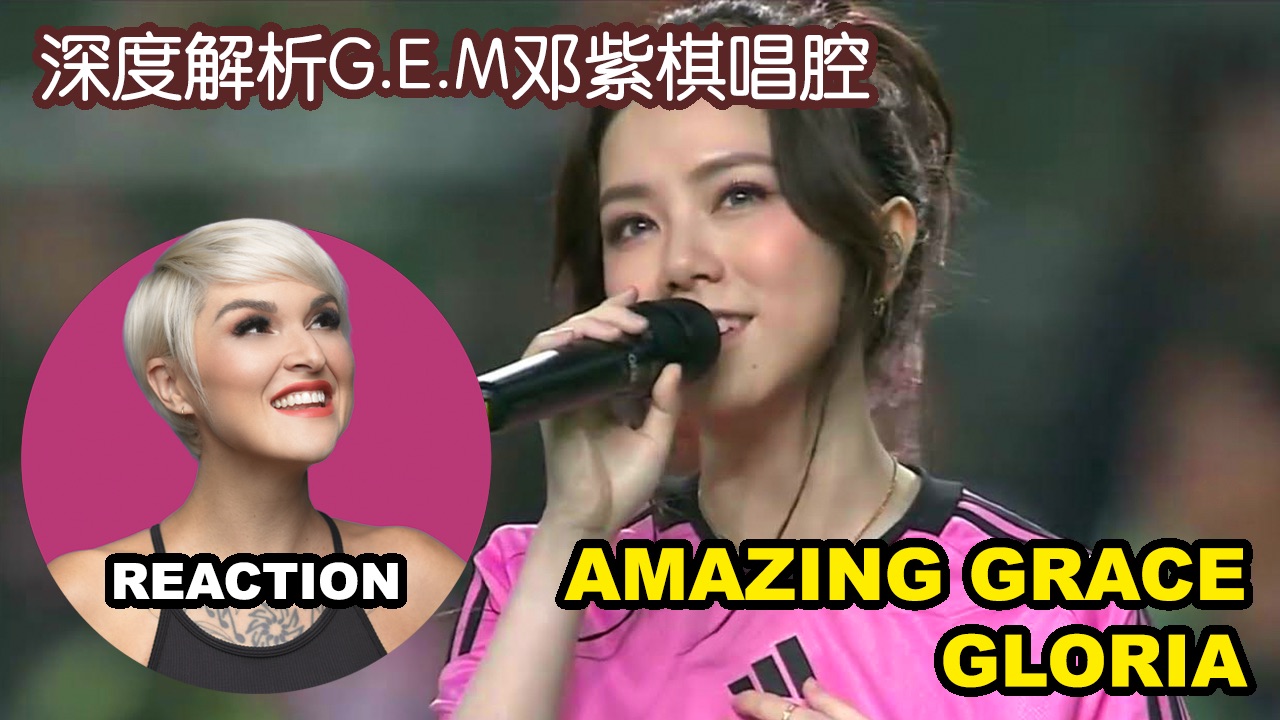 国外声乐老师点评 邓紫棋《Amazing Grace》《Gloria》梅西访港LIVE舞台 REACTION-JKAI杰凯-JKAI杰凯-哔哩哔哩视频