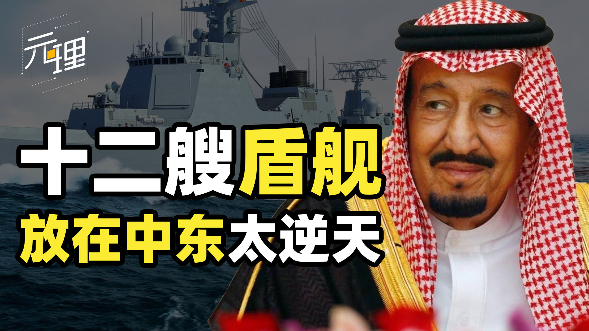12艘052D驱逐舰，如果出现在中东，将对地区格局造成多大的改变？-大又元-大又元-哔哩哔哩视频