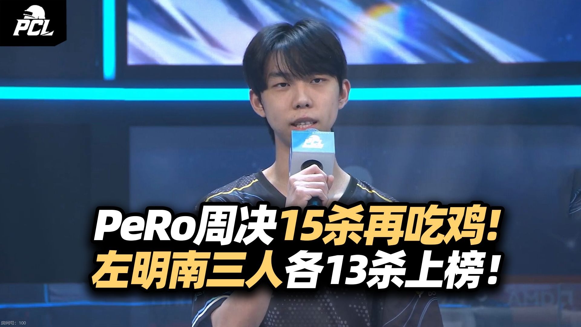 PeRo周决赛15杀再吃一鸡登顶 南南一雷双响立大功！左神明神南神各13杀上战神榜 搞我崔神难堪？XDD代表采访！-小叮当频道-小叮当频道-哔哩哔哩视频