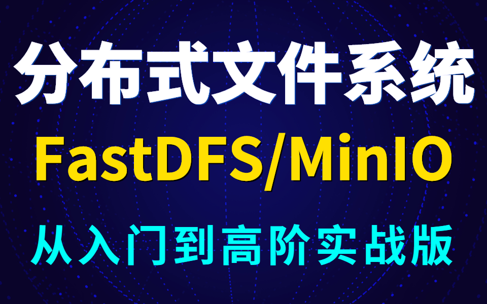 B站最新的分布式文件系统FastDFS/MinIO从入门到高阶实战精讲视频教程（java整合实现文件上传下载）_哔哩哔哩_bilibili