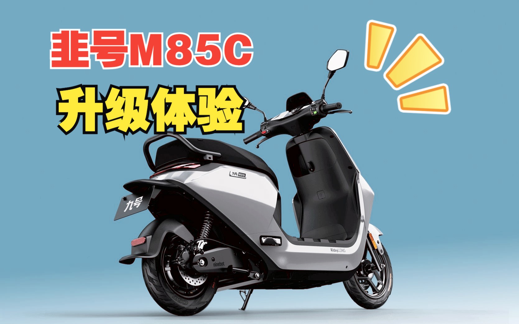 九号M95C全车入门升级方案