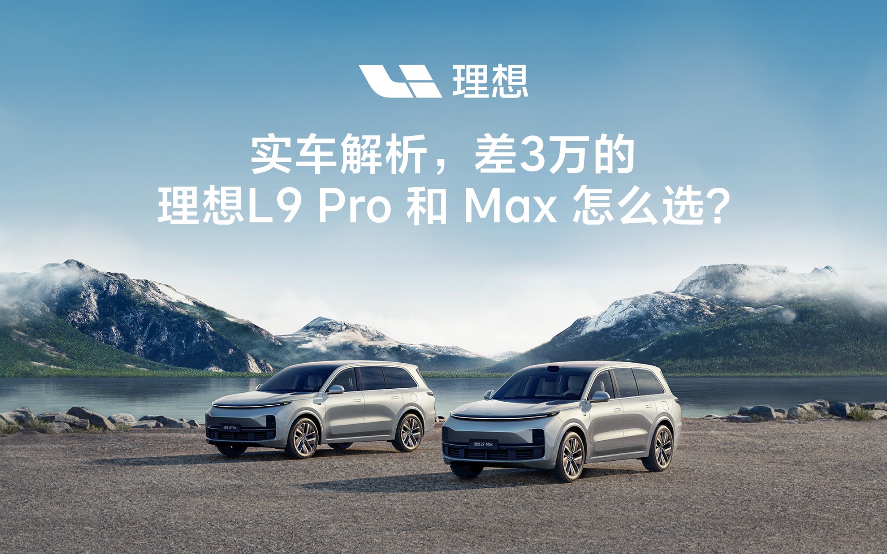 实车解析，差3万的理想L9 Pro 和 Max 怎么选？-理想汽车-理想汽车-哔哩哔哩视频