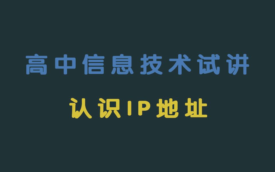 认识IP地址_哔哩哔哩_bilibili