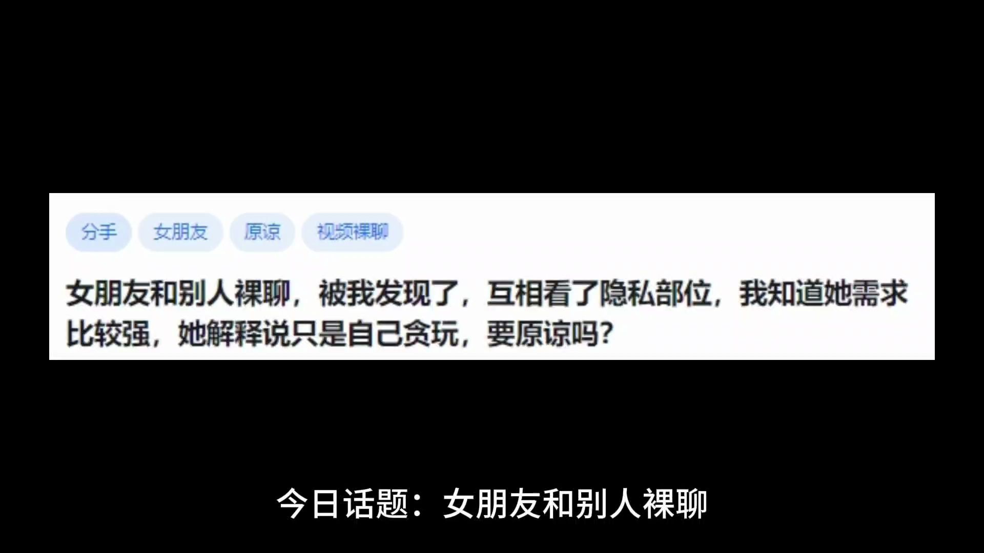 女朋友和别人裸聊,被我发现了,互相看了隐私部位,我知道她需求比较强,她解释说只是自己贪玩,要原谅吗? 今日话题酱 今日话题酱 哔哩哔哩视频