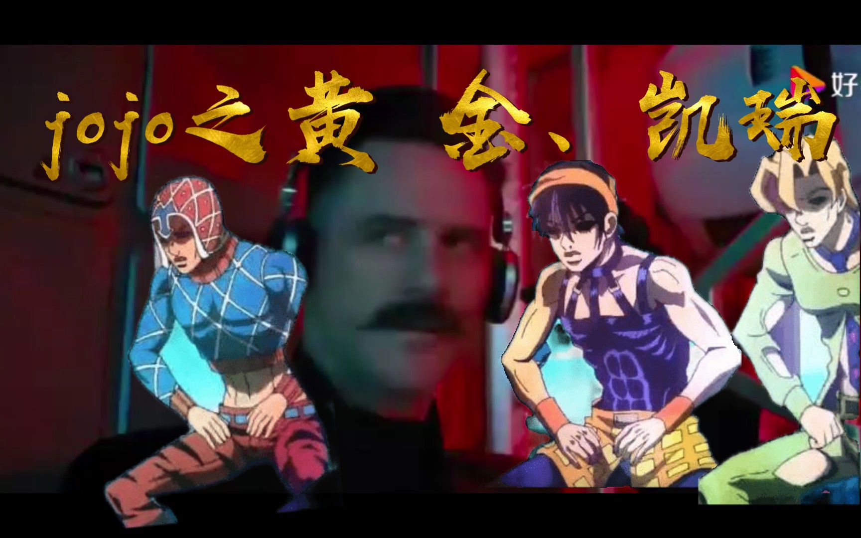 jojo版黄金 .凯锐+jojo舞，往后面看( )ﾉ，精彩的在后面，_哔哩哔哩_bilibili