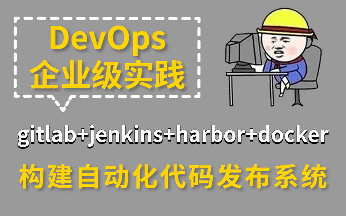 【devops实践】基于gitlab+jenkins+harbor+docker构建企业级自动化代码发布系统_哔哩哔哩_bilibili