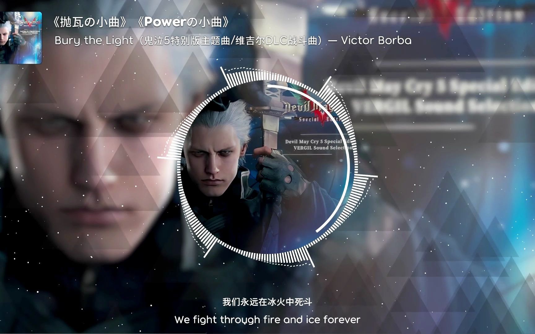《抛瓦の小曲》《powerの小曲》bury The Light（鬼泣5特别版主题曲维吉尔dlc战斗曲）— Victor Borba 灰の魔女・伊蕾娜 灰の魔女・伊蕾娜 哔哩哔哩视频