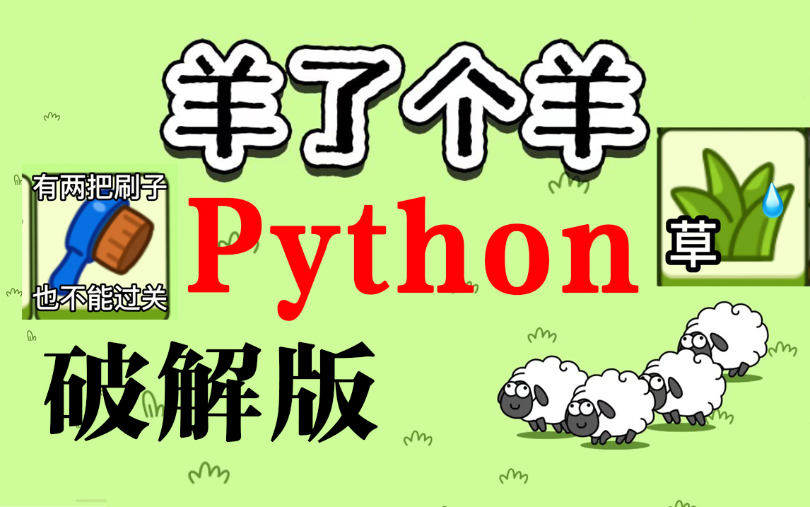 Python版本的羊了个羊破解版来了,你不会还过不了第二关吧!哔哩哔哩bilibili 1423