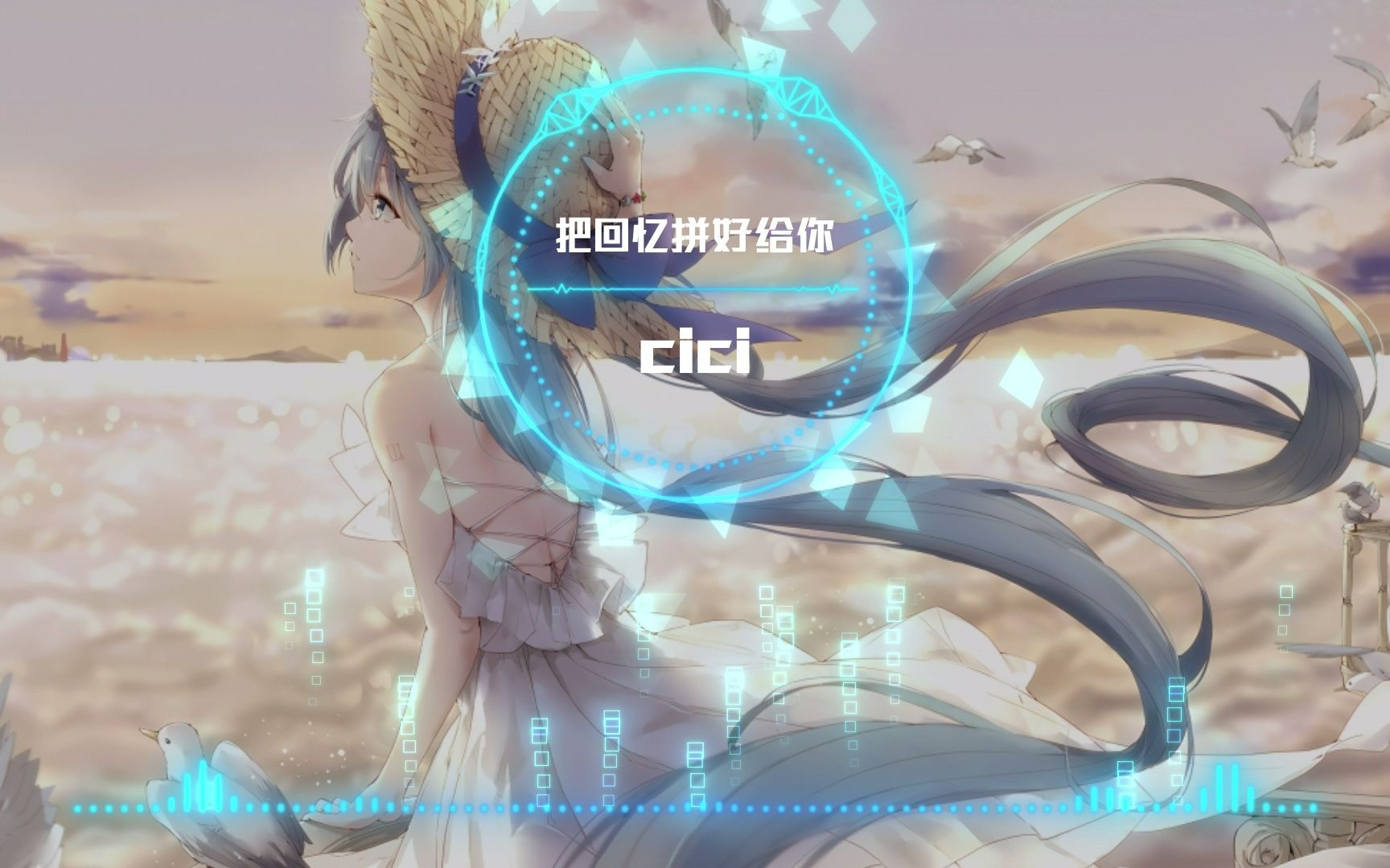 《把回忆拼好给你》cici 你对我说的情话 像转瞬即逝的烟花” 西伯利亚麻雀 西伯利亚麻雀 哔哩哔哩视频