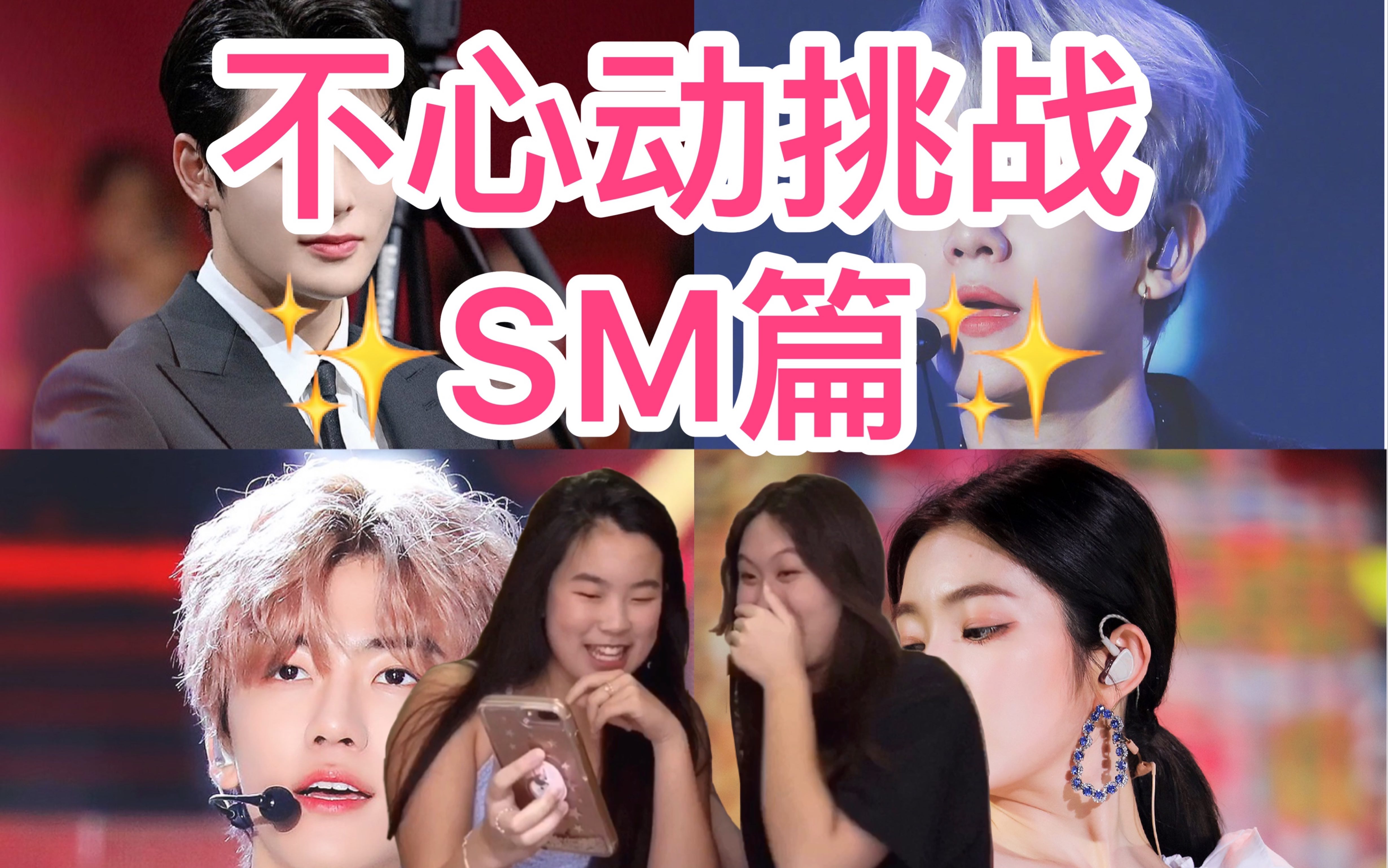 不心动挑战之SM专场｜EXO｜NCT｜RED VELVET_哔哩哔哩_bilibili