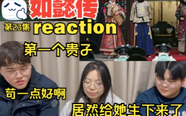 【如懿传reaction 第23集 下】直男第一次看：嬿婉获皇帝赏识 皇后意图谋害如懿 碎玉轩打工人 碎玉轩打工人 哔哩哔哩视频