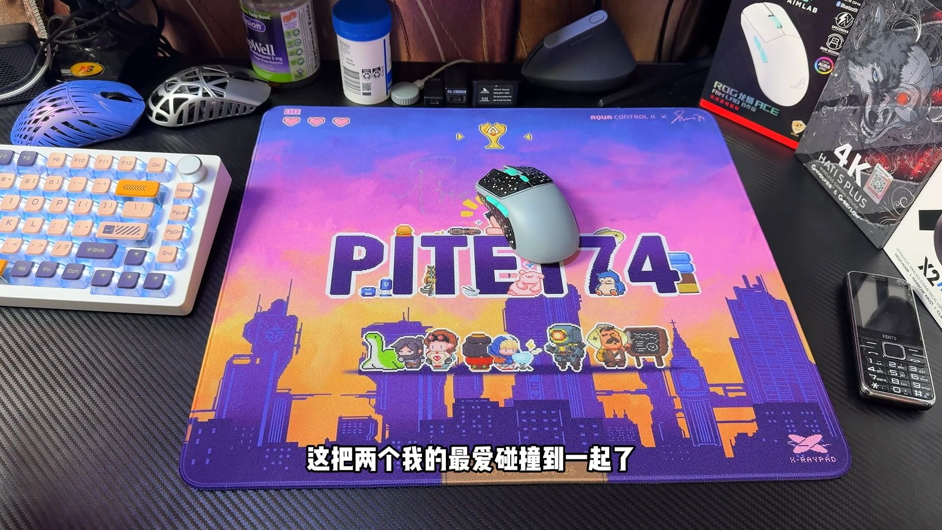 皮皮我的皮神！DF pite皮特联名鼠标垫Xraypad【AC2 pro】 使用有感-三毛外设历险记-三毛外设历险记-哔哩哔哩视频