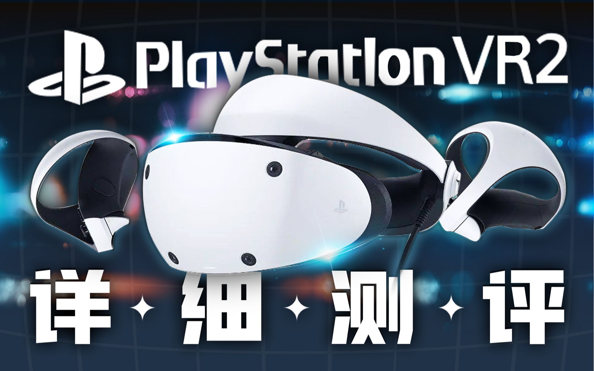 【老大哥】PSVR2 —— 牛逼 OR 鸡肋？-VR老大哥-VR老大哥-哔哩哔哩视频
