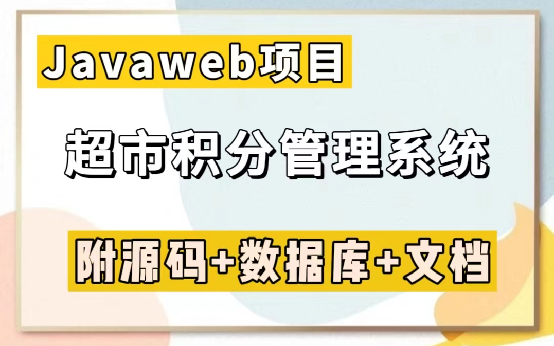 【java项目2024精选】超市积分管理系统(附源码资料)可完美运行,增、删、改、查轻松搞定毕设作业java项目后台管理系统java毕设