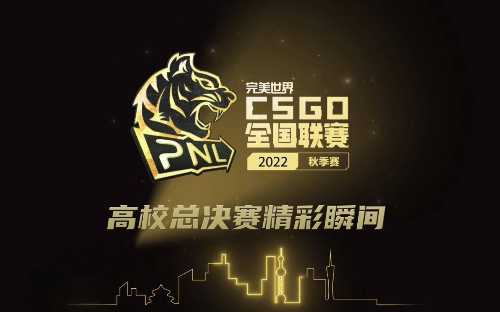 【PNL秋季赛】高校赛决赛日精彩集锦-CSGO国服-CSGO国服-哔哩哔哩视频