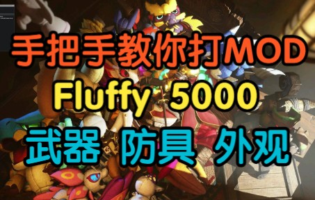 怪物猎人崛起-曙光【Fluffy5000-MOD】使用教程与mod推荐-ty-好快的刀-默认收藏夹-哔哩哔哩视频