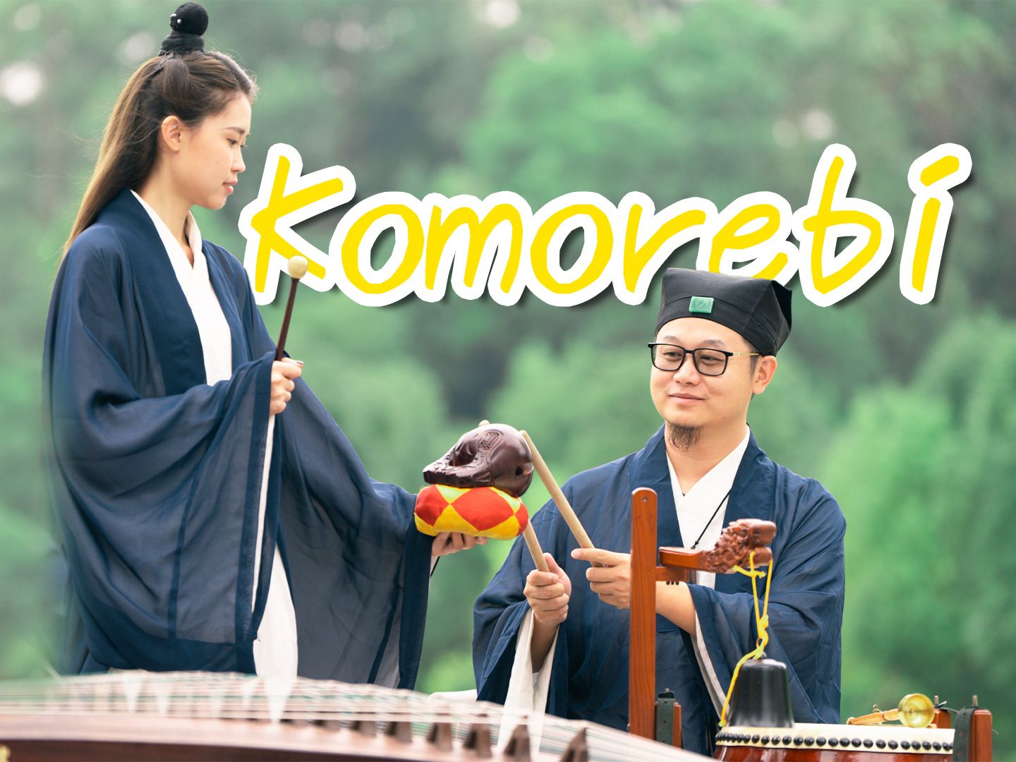 《komorebi》万物皆有裂痕，那是光照进来的地方-南粤道乐团-南粤道乐团-哔哩哔哩视频