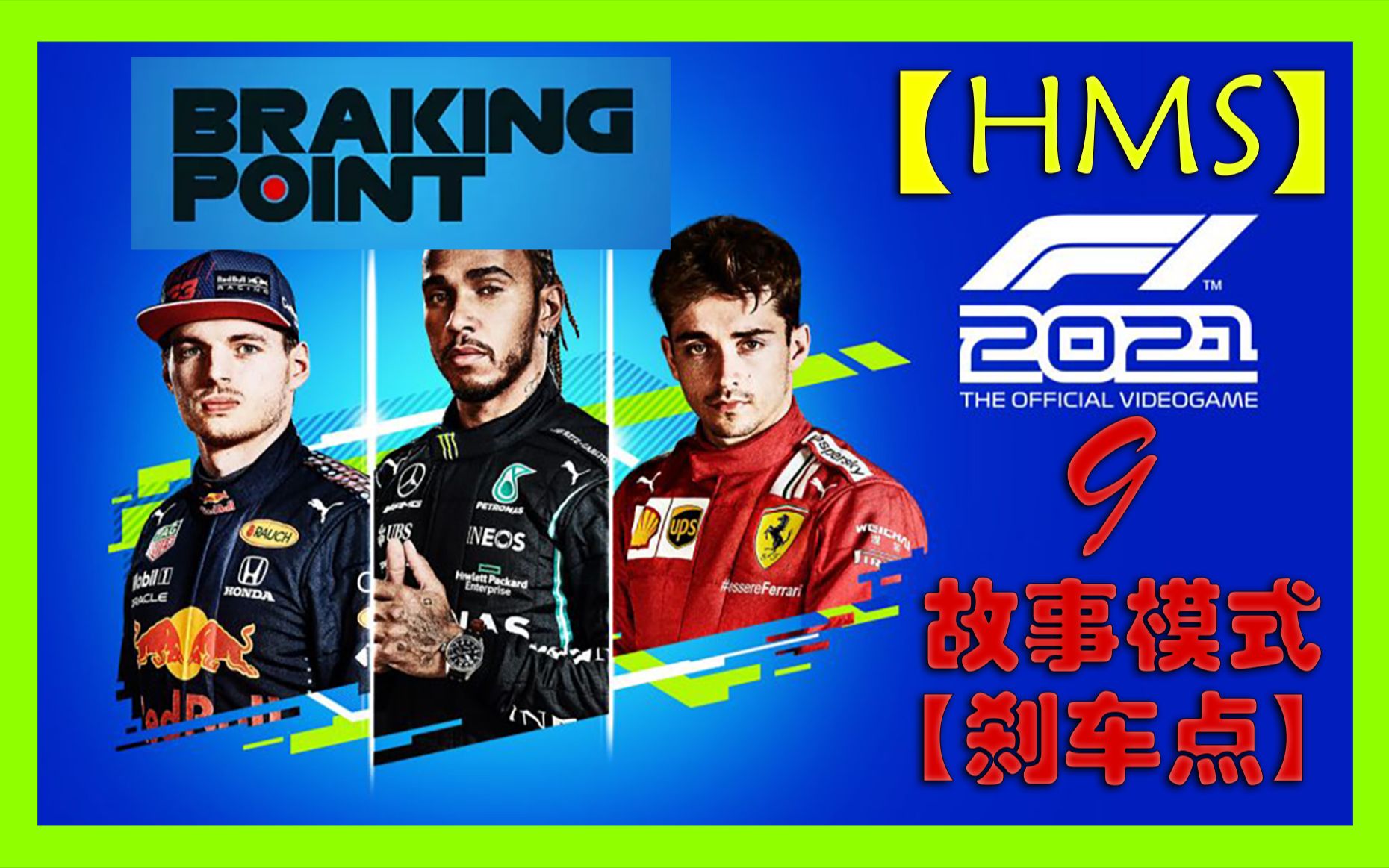 【HMS】《F1 2021》故事模式 “刹车点” 09： 巴林夜战不满车队不公平战术，卡斯帕无视车队指令强行进站 (最高难度，无辅助）_哔哩哔哩_bilibili