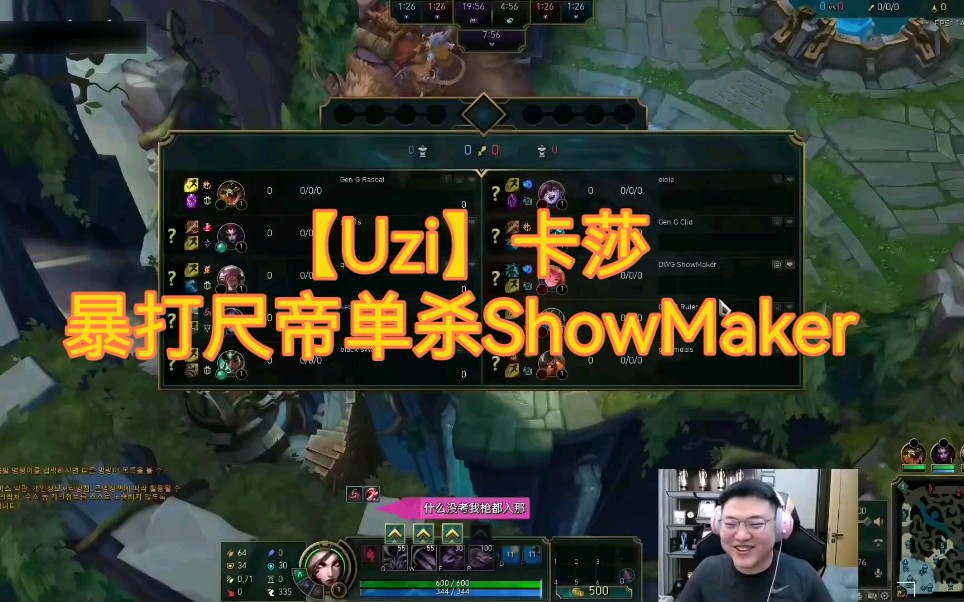 【Uzi】韩服神仙局，乌兹卡莎暴打尺帝单杀ShowMaker，太猛了！_哔哩哔哩bilibili_英雄联盟