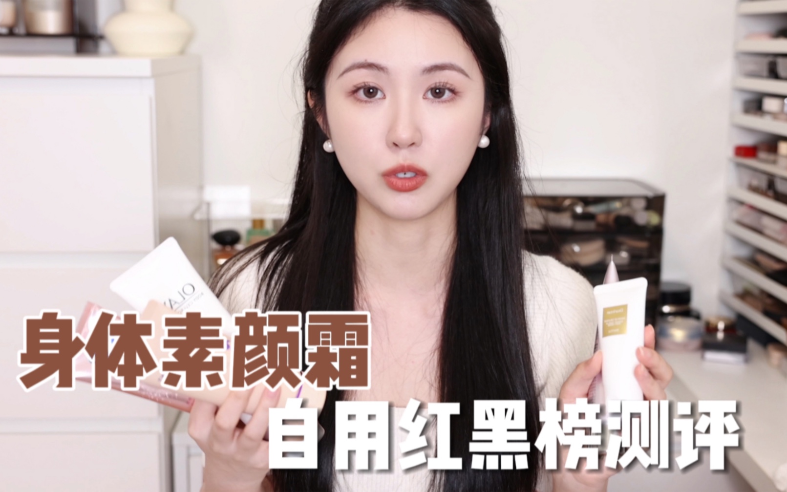 自用身体素颜霜红黑榜测评,无广! 妮可蹦蹦 妮可蹦蹦 哔哩哔哩视频