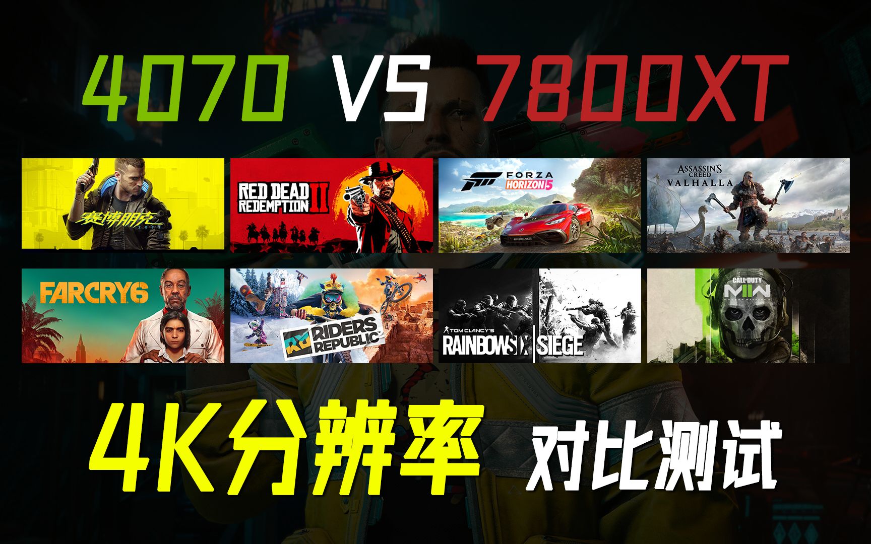 7800XT 4070 4K分辨率 游戏对比测试-索索乐在其中-索索乐在其中-哔哩哔哩视频