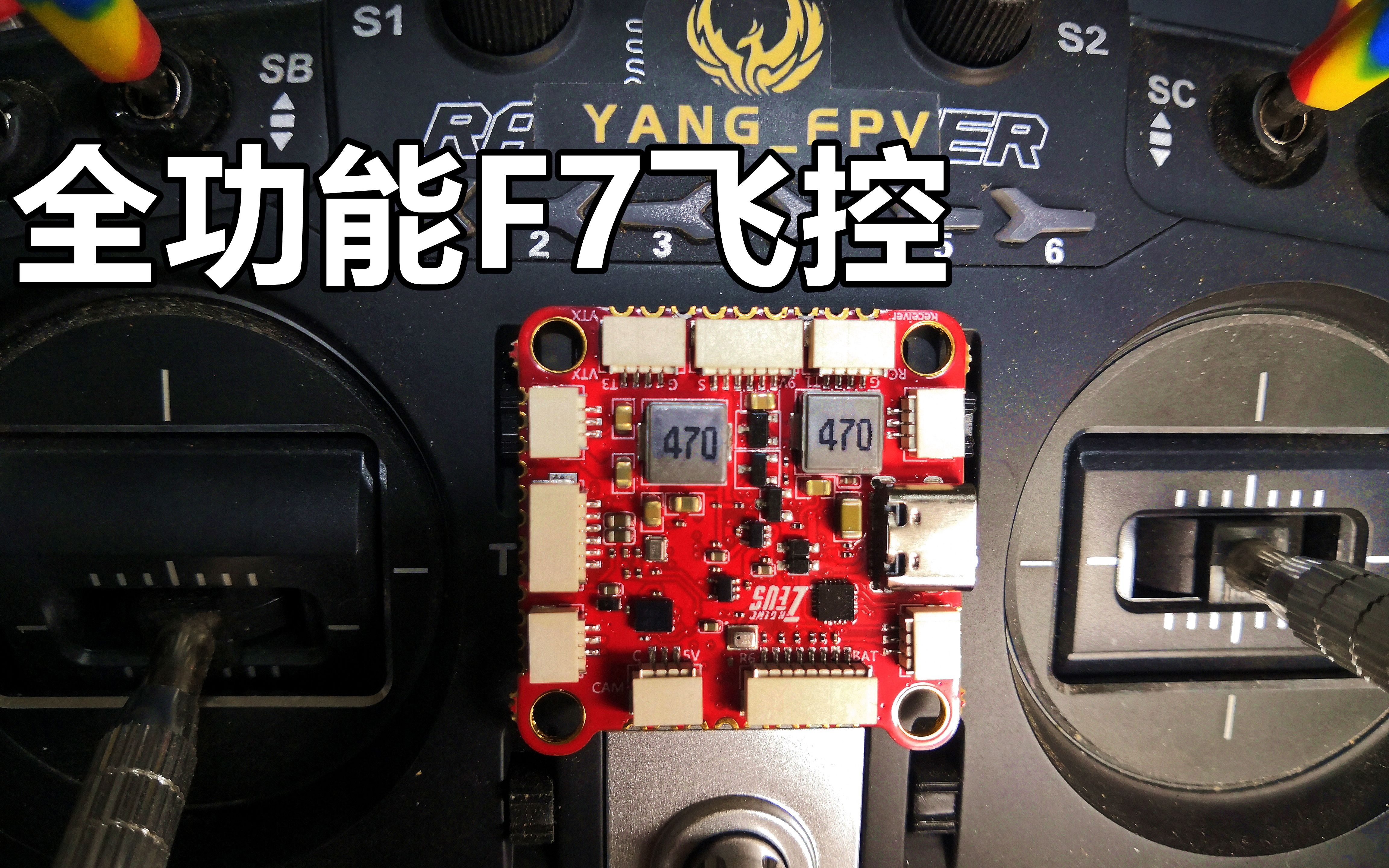 【Yang_FPV】遥控开关, X8,INAV,BF通吃，这应该是功能最全的F7飞控了_哔哩哔哩_bilibili
