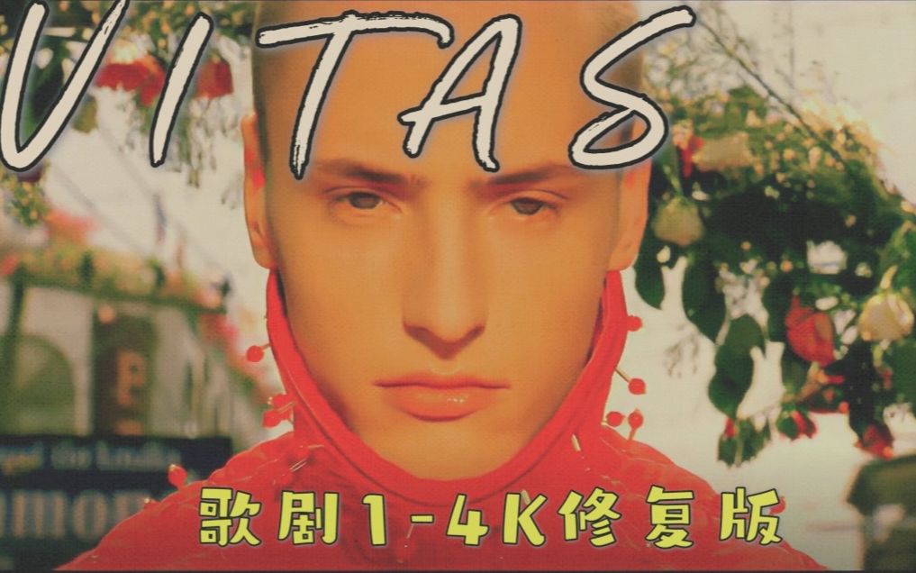 【VITAS】歌剧一 4k修复版_哔哩哔哩_bilibili