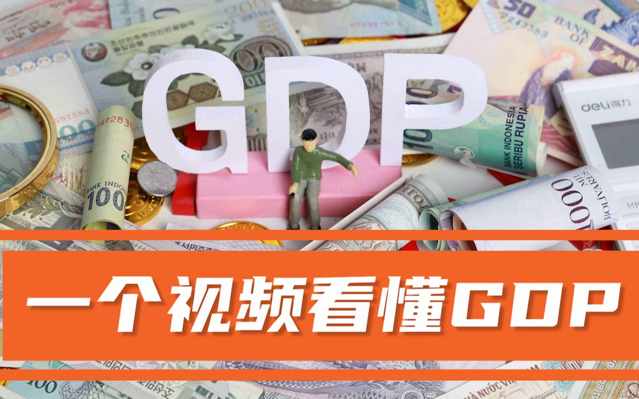 把“黄赌毒”都算入GDP，这是什么神仙操作？一个视频带你看懂GDP_哔哩哔哩_bilibili