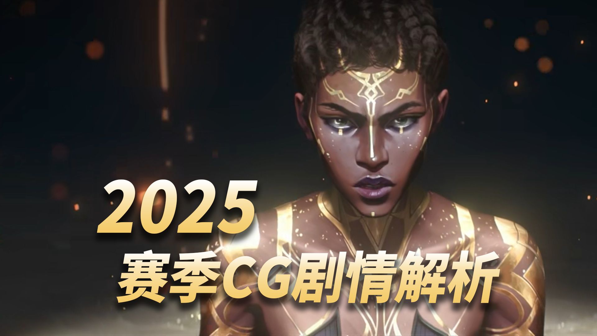 英雄联盟 2025赛季CG《齿痕》剧情解析-靠脸吃饭的徐大王-靠脸吃饭的徐大王-哔哩哔哩视频