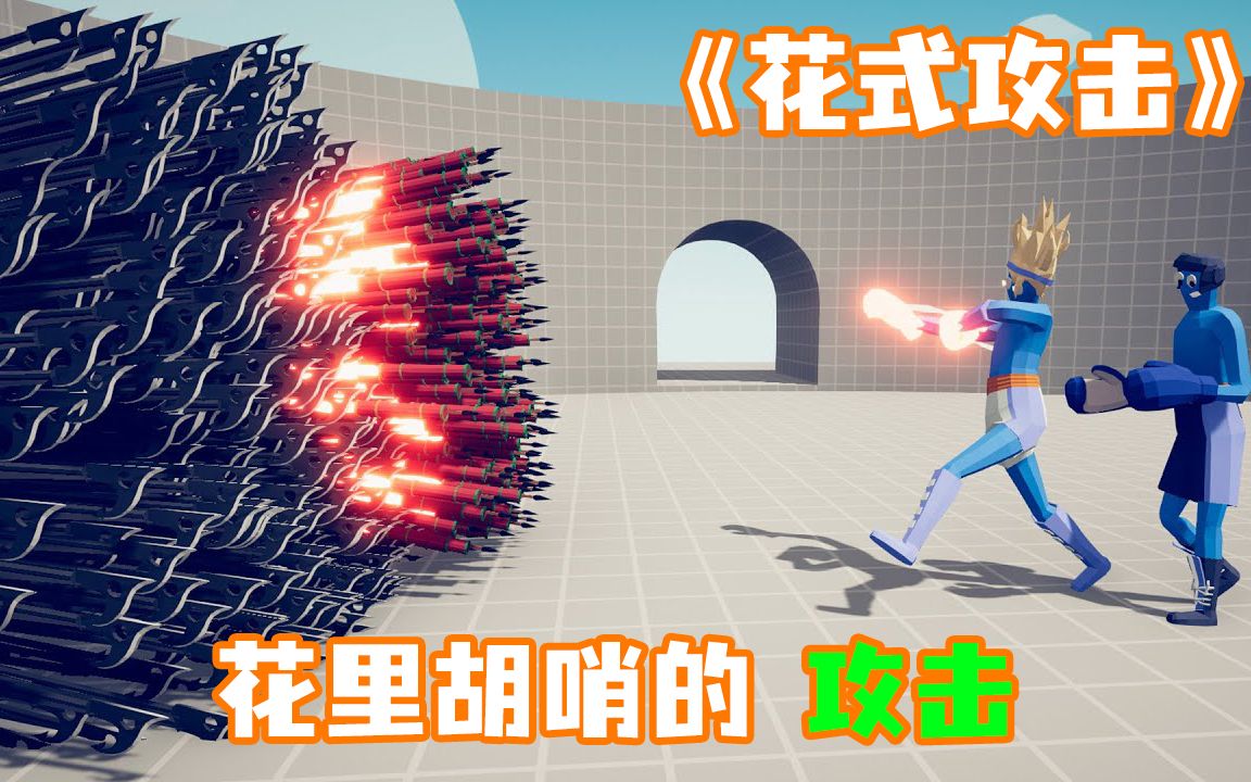 《花式攻击》盾兵面对一万支火箭，他能否抵挡住这暴力的攻击-荔枝电影QaQ-荔枝电影QaQ-哔哩哔哩视频