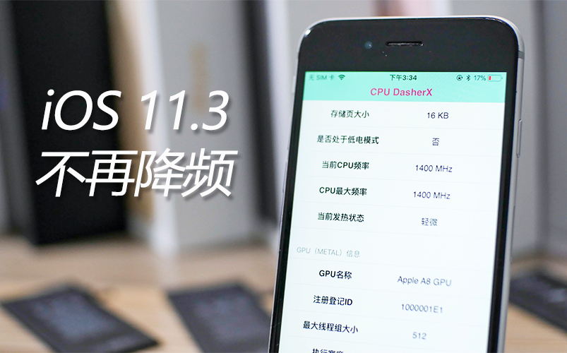 iOS11.3更新 解决降频 不再卡顿，iPhone6更新体验_哔哩哔哩_bilibili