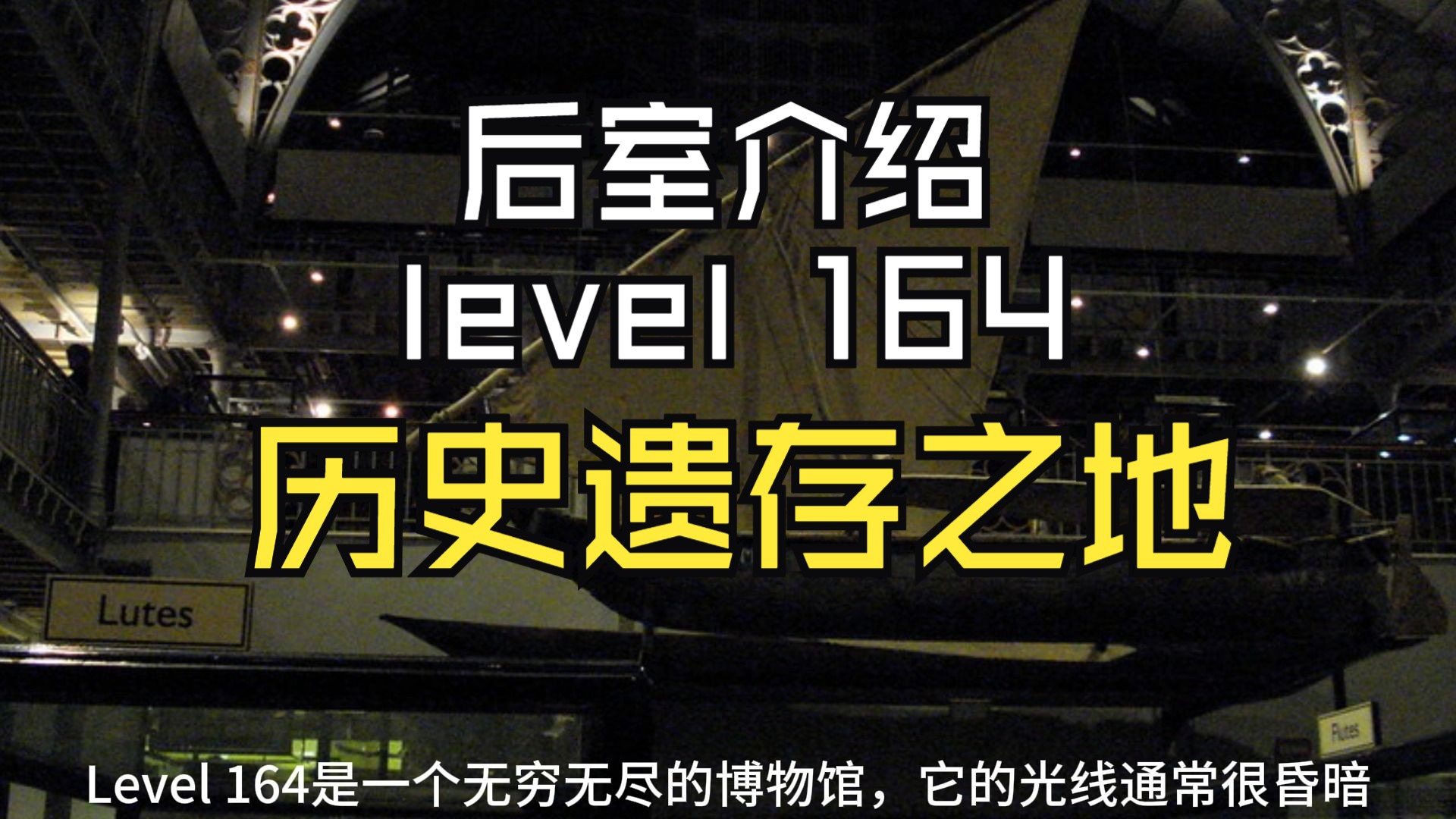 【Backrooms 后室】level 164 历史遗存之地【介绍】-月半墙_-月半墙_-哔哩哔哩视频