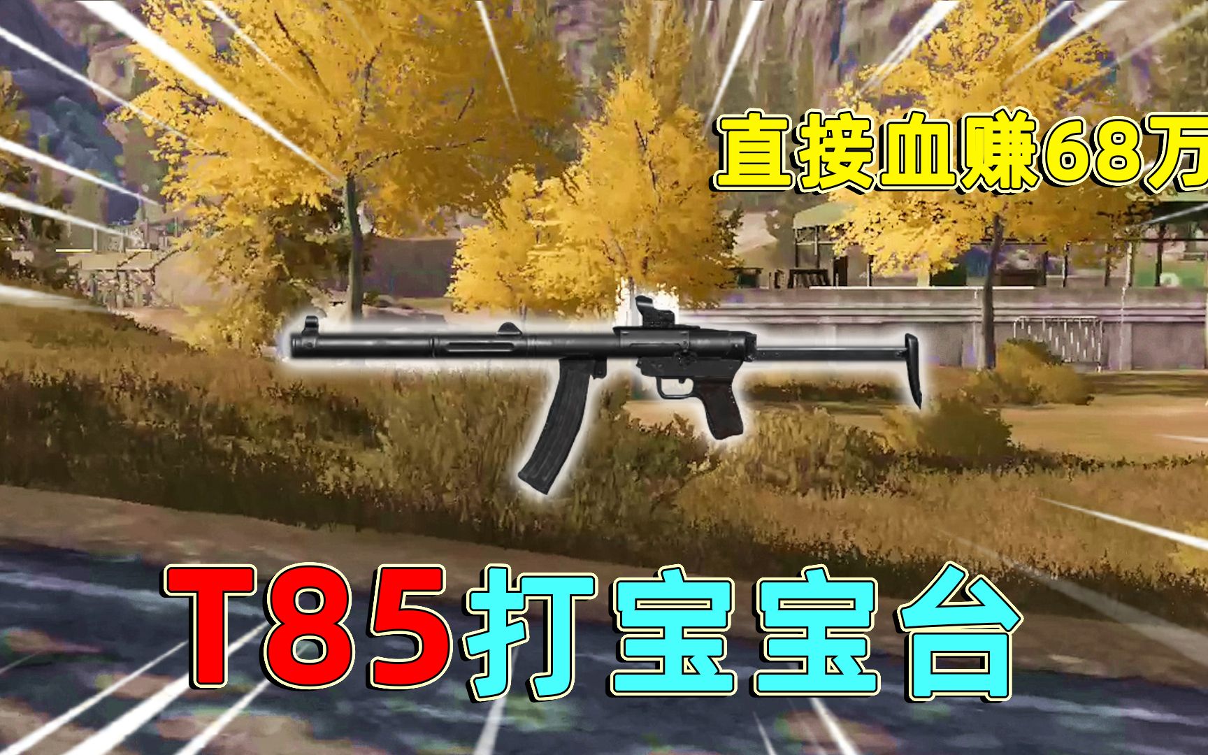 暗区突围：T85打宝宝台，五套六套都扛不住，直接血赚68万！-游戏小鱼解说-游戏小鱼解说-哔哩哔哩视频